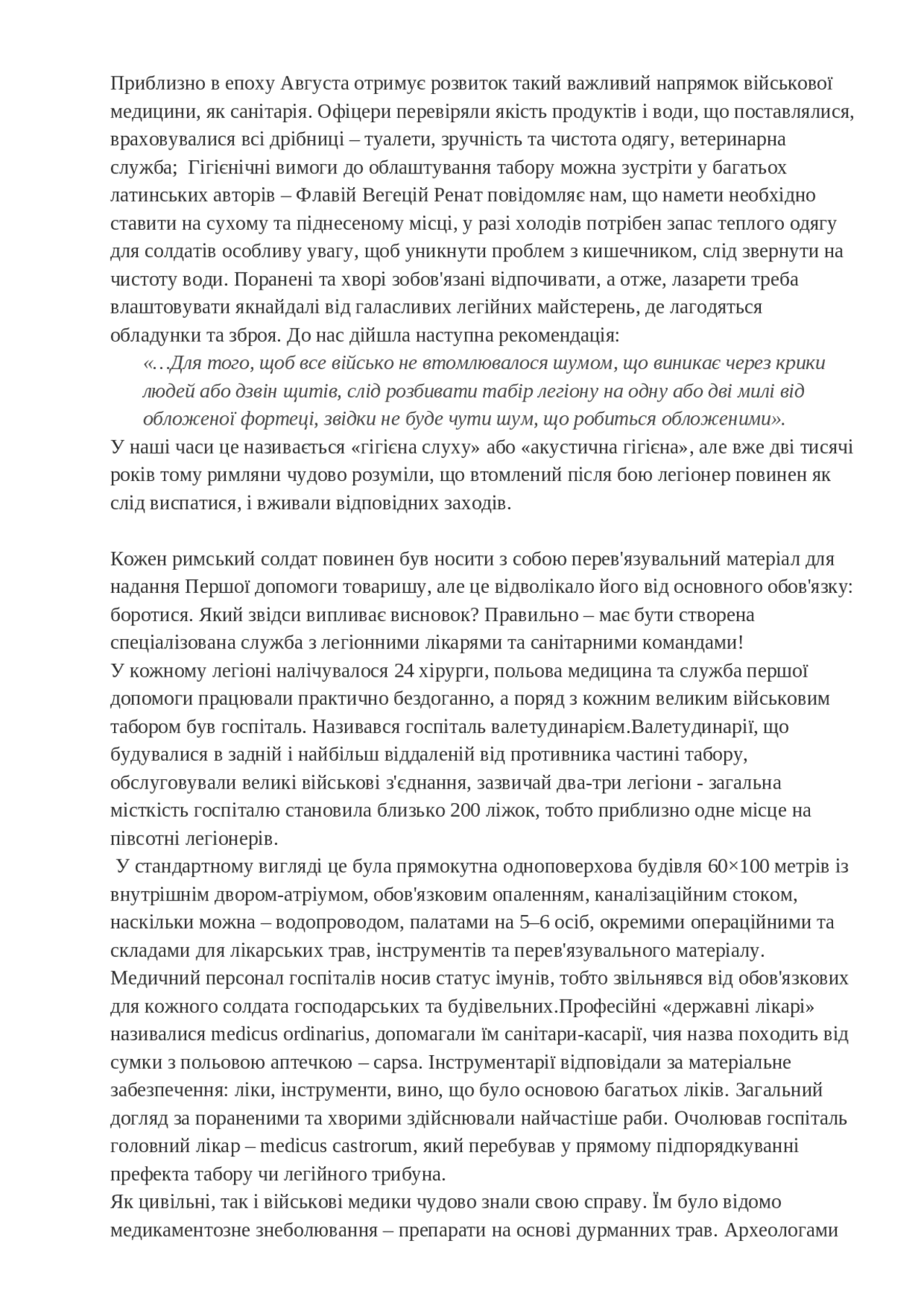 Давньоримська військова медицинаРеферат Рефераты История Медицины