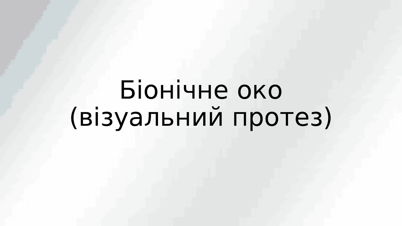 Біонічне окоПрезентація Презентации История Медицины Docsity