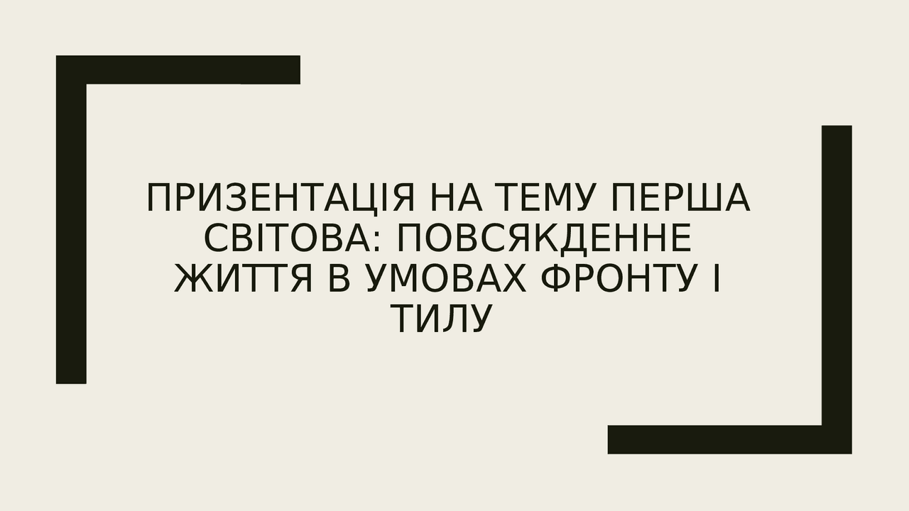 Призентація на тему Перша світова Презентации История Docsity