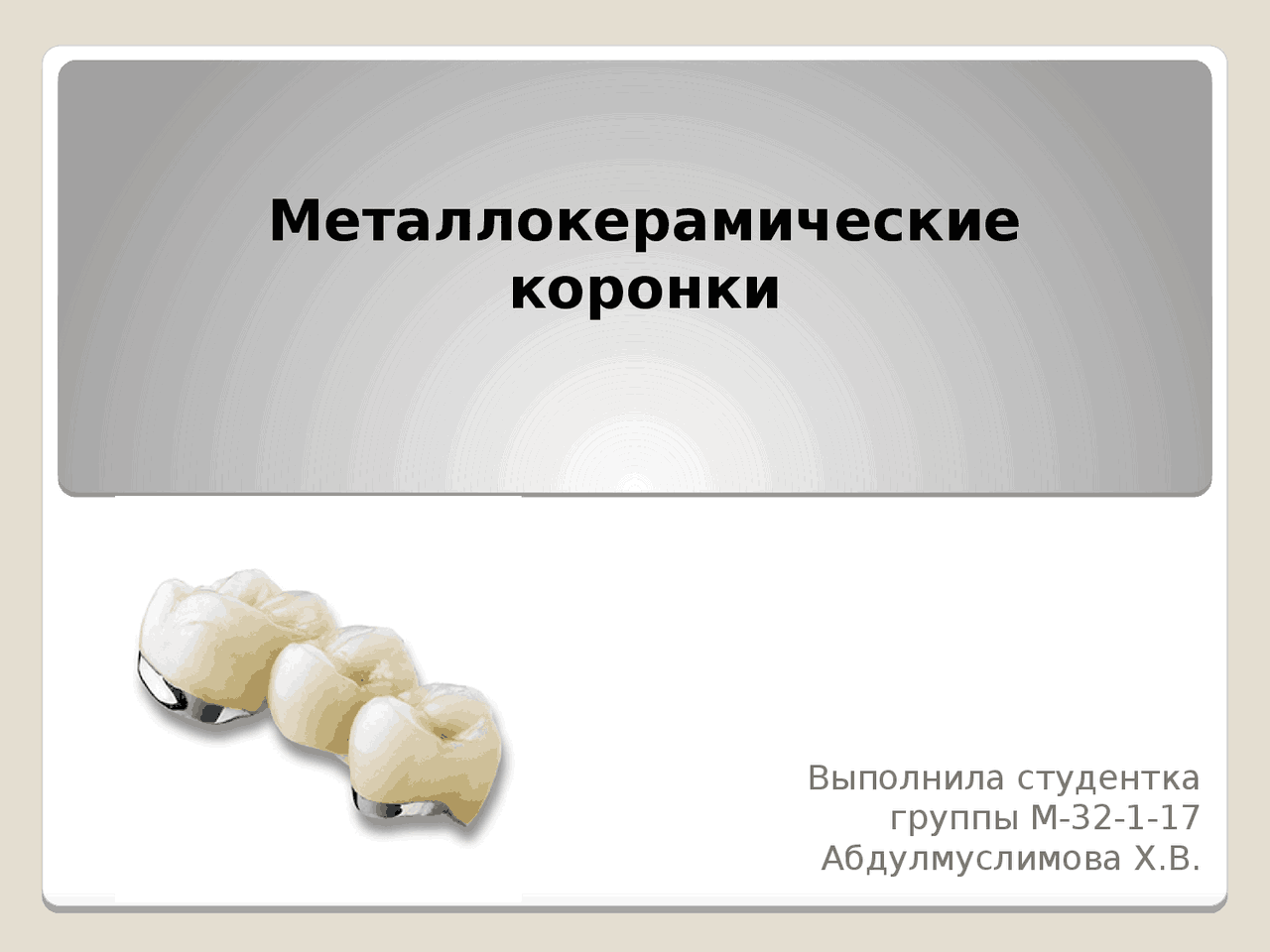 Презентация по ортопедической стоматологии Презентации Ортопедическая