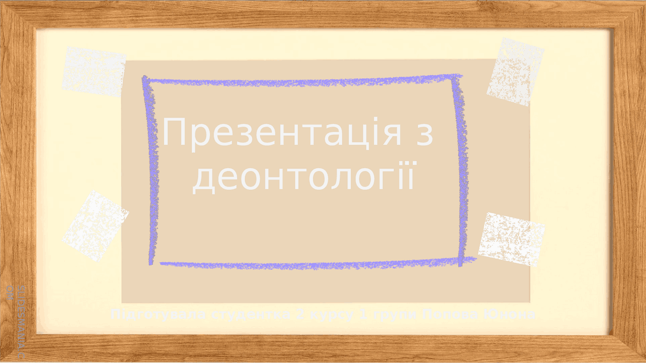 Презентация Деонтология Презентации Правоведение Docsity