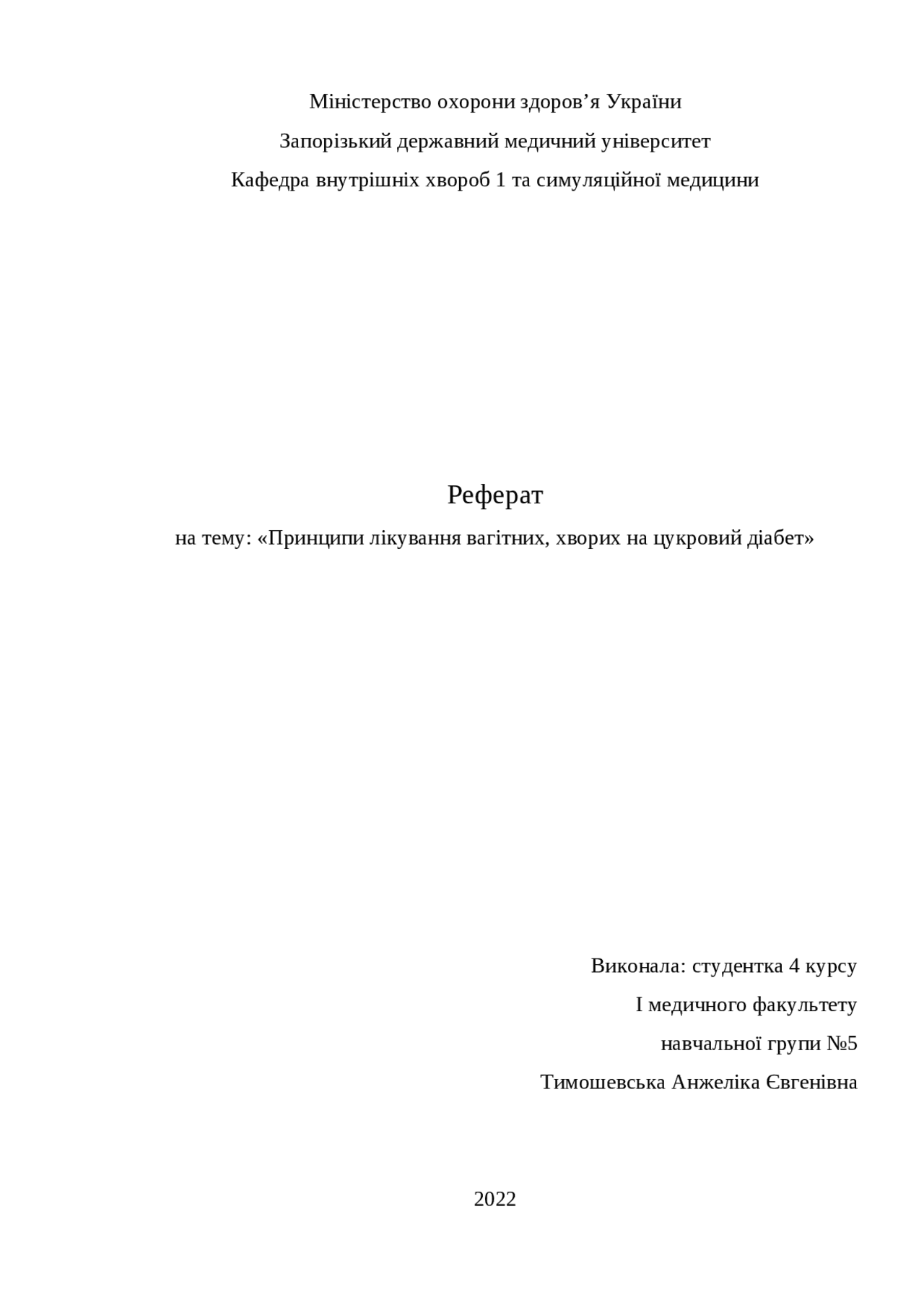 Принципи лікування вагітних хворих на цукровий діабет Рефераты