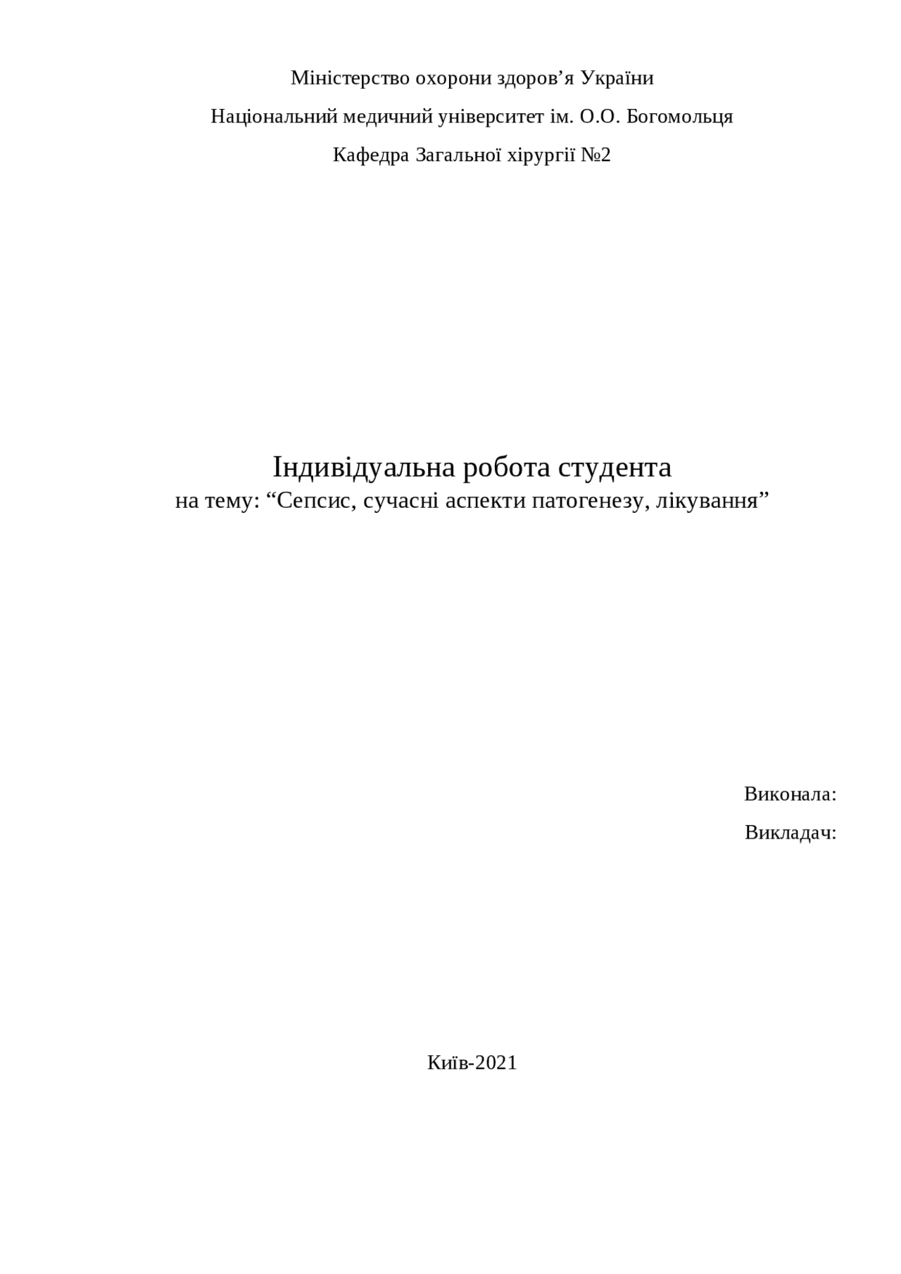 Індивідуальна робота Сепсис реферат Рефераты Общая хирургия Docsity