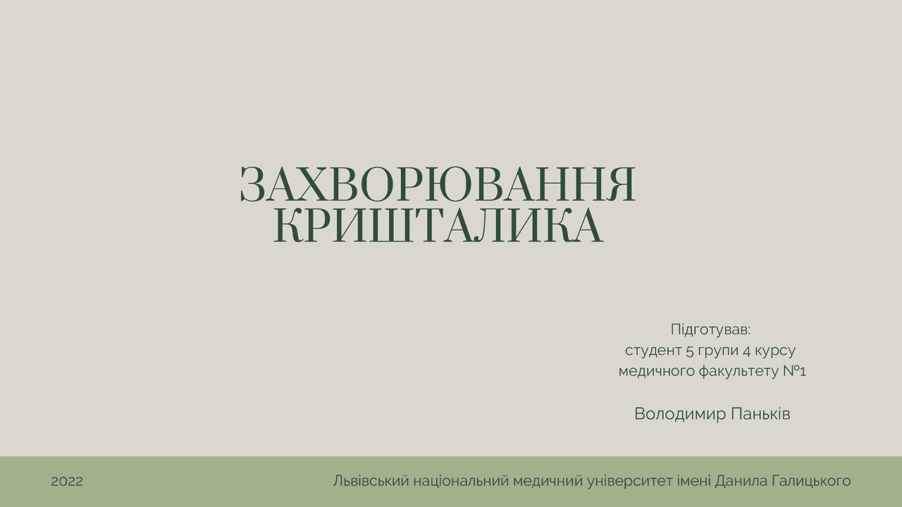 Захворювання кришталика Презентации Офтальмология Docsity