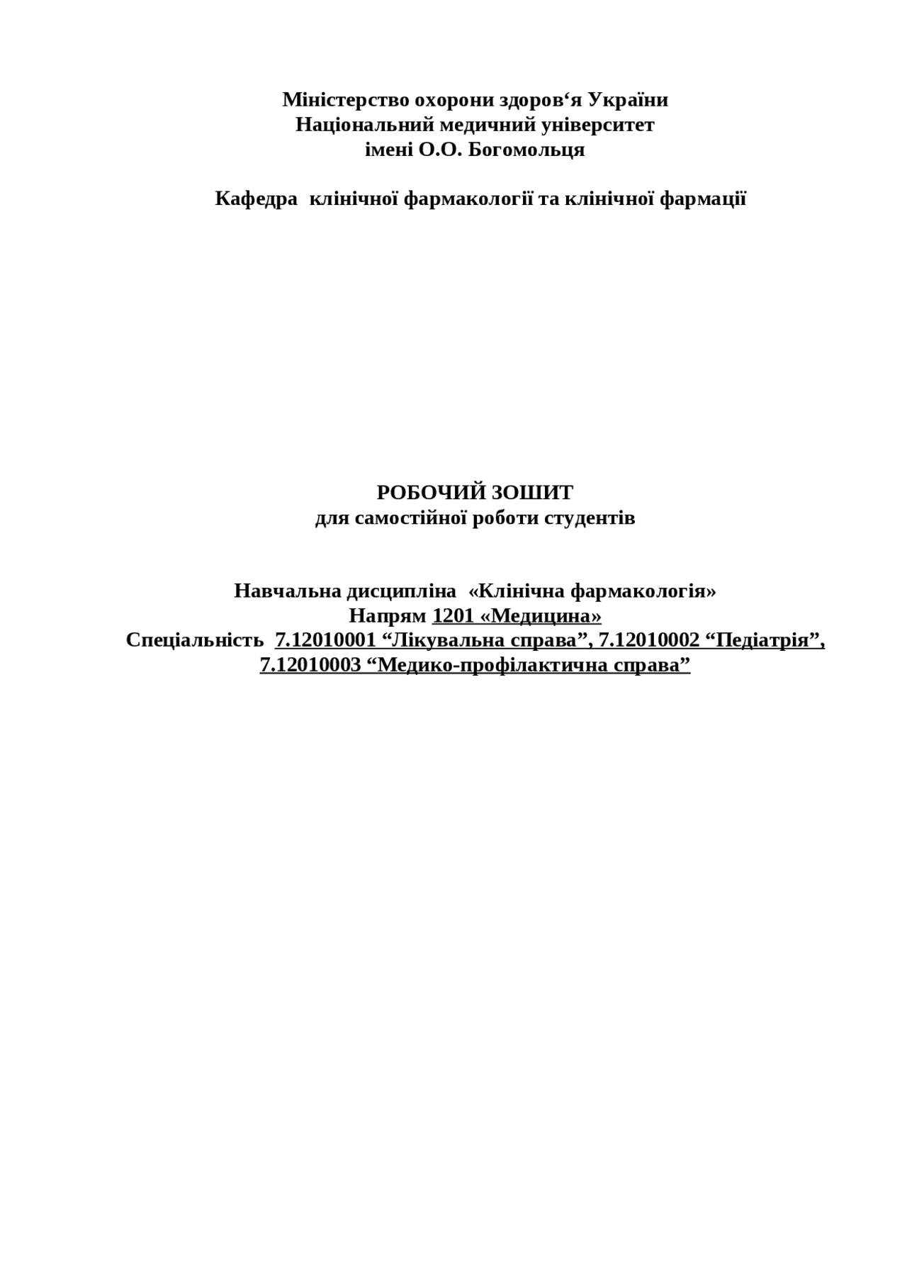 клінічна фармакологія | Схемы Фармакология | Docsity