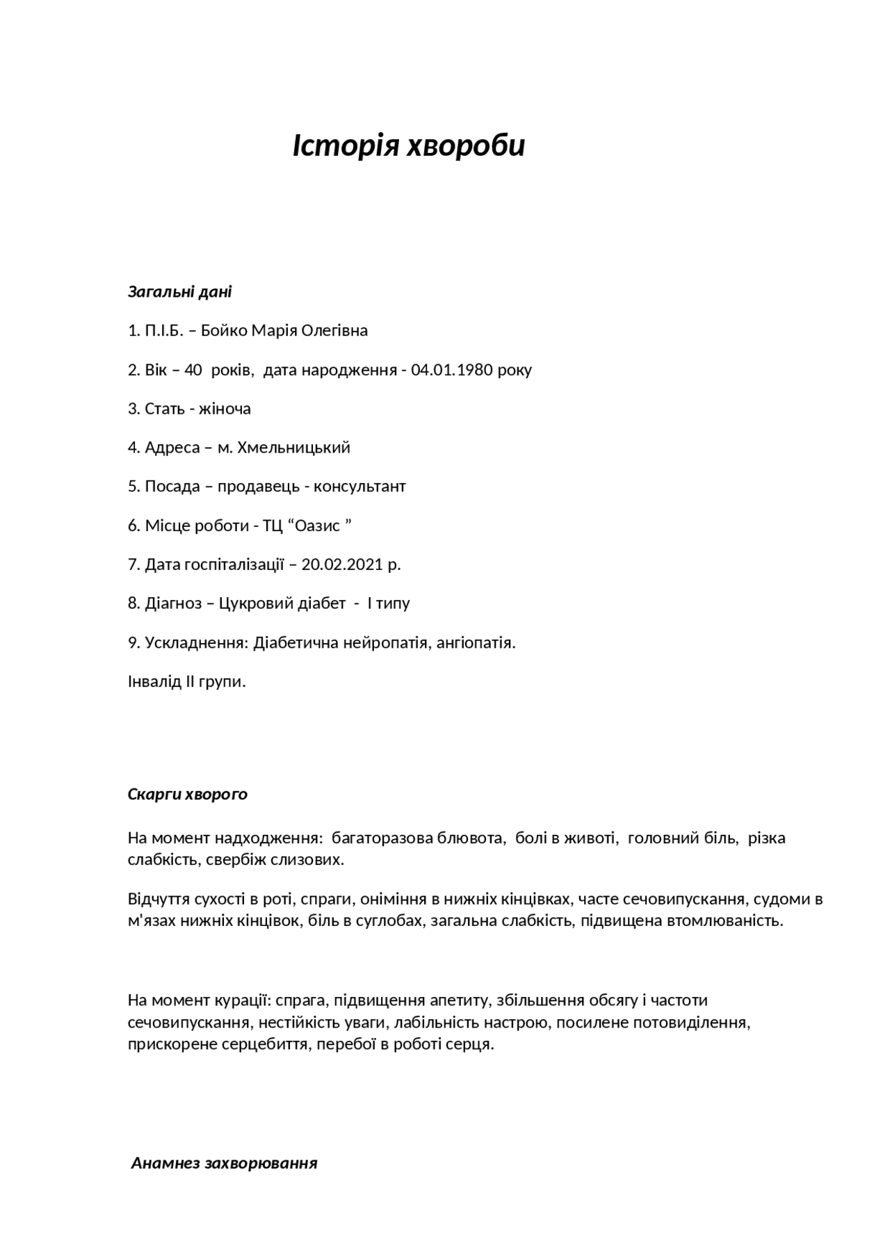 ІСТОРІЯ ХВОРОБИ ЦУКРОВИЙ ДІАБЕТ 1 типу Дипломная Медицина Docsity
