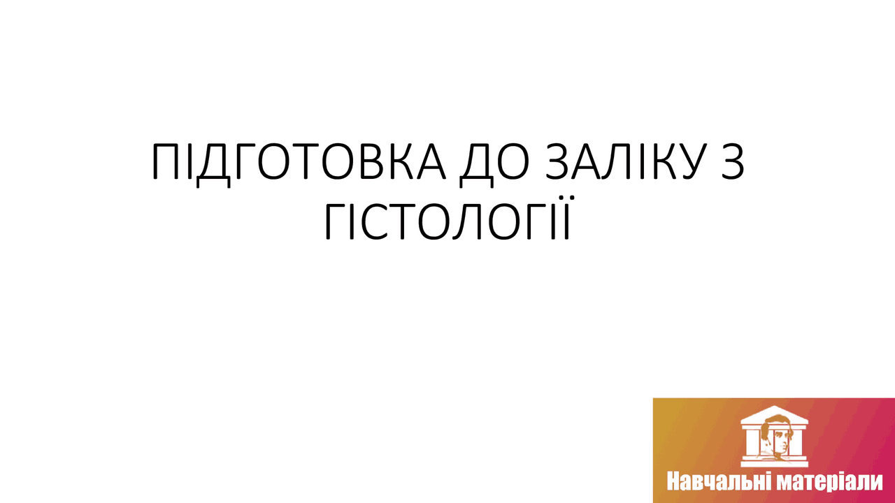 підготовка до заліку з гістології Рефераты Гистология Docsity