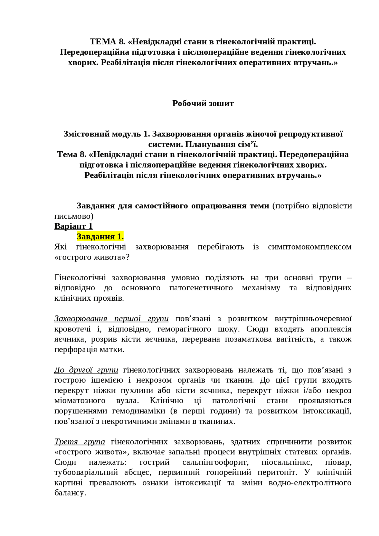 4 курс 8 тема Робочий зошит з Акушерства і гінекології варіант 1