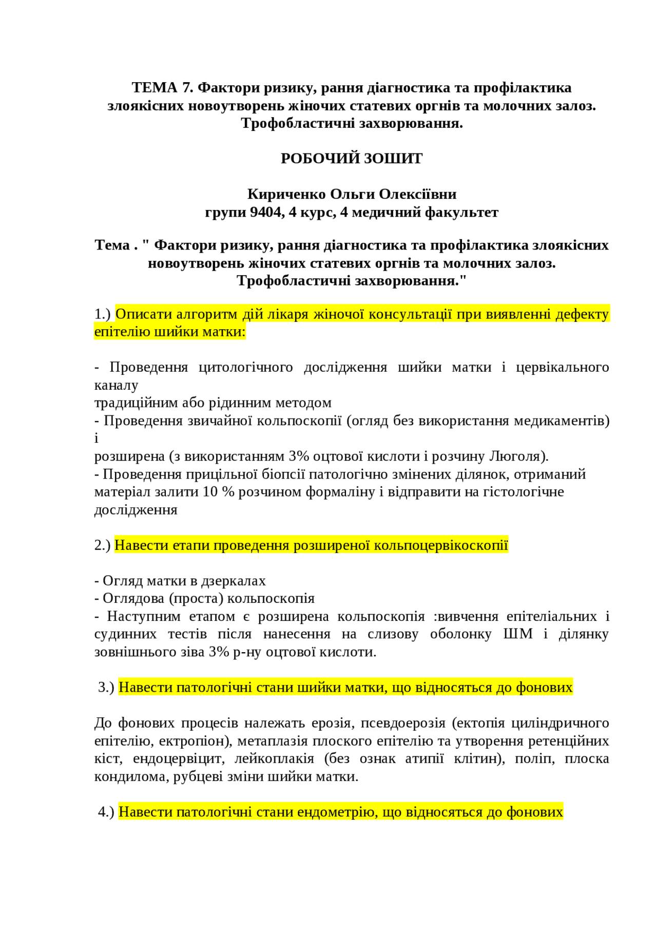 4 курс 7 тема Робочий зошит з Акушерства і гінекології Упражнения и