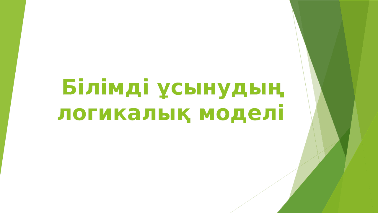 Білімді ұсынудың логикалық моделі Конспекты лекций Математика Docsity