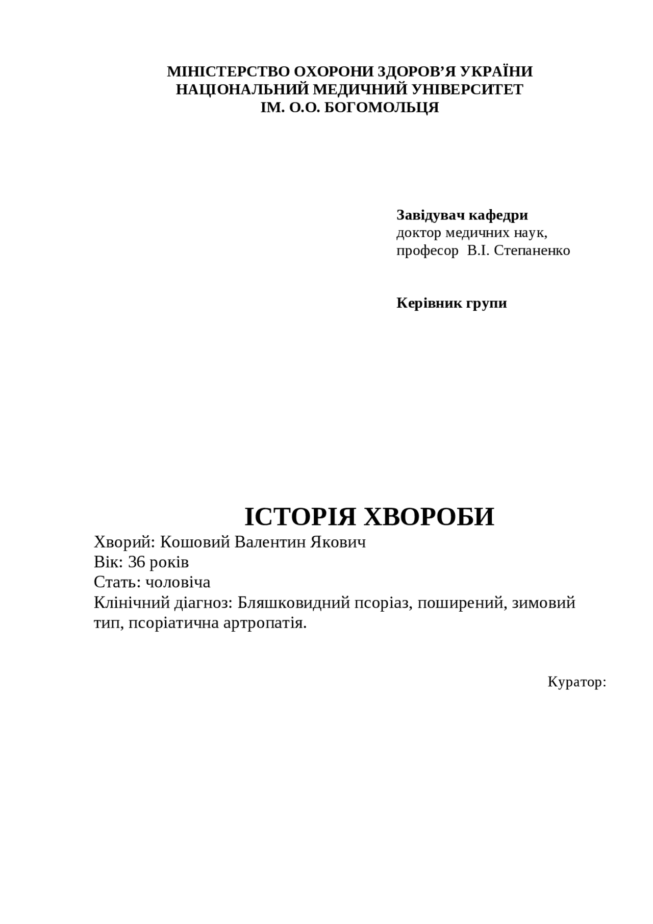 Історія хвороби псоріаз Руководство Проектов Исследование