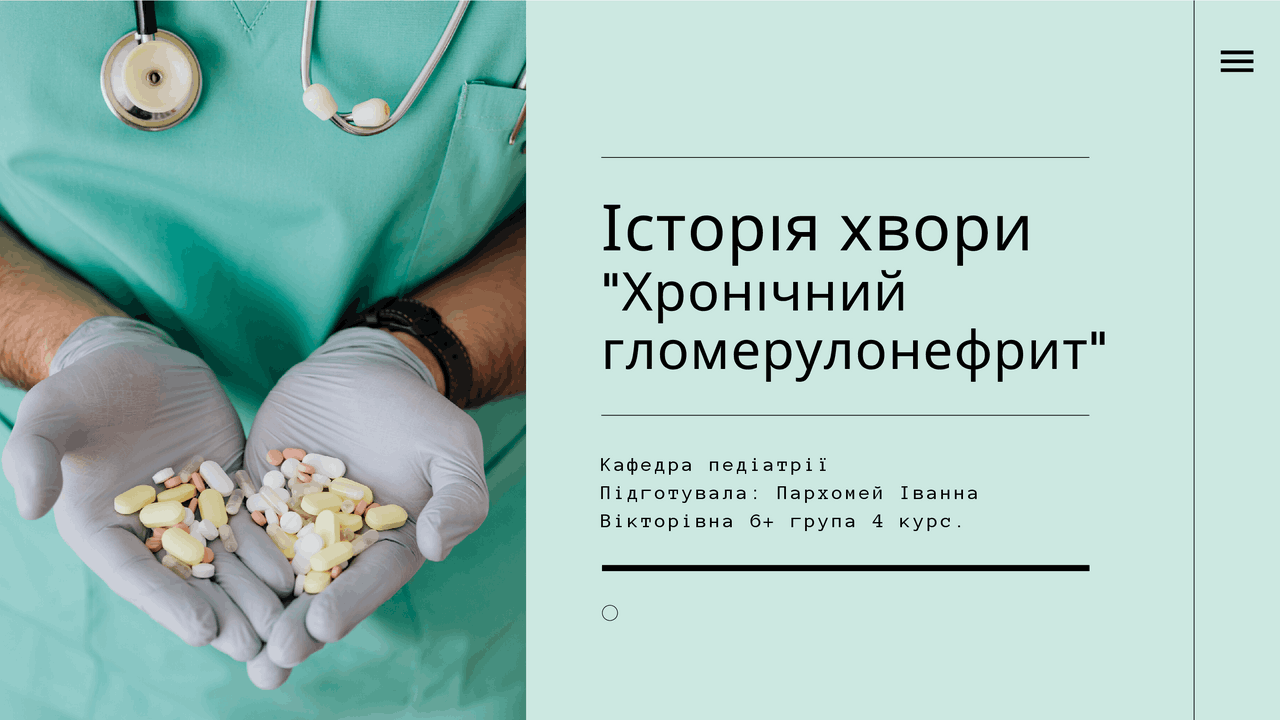 Історія хвороби педіатрія Хронічний гломерулонефрит нефротичний синдром