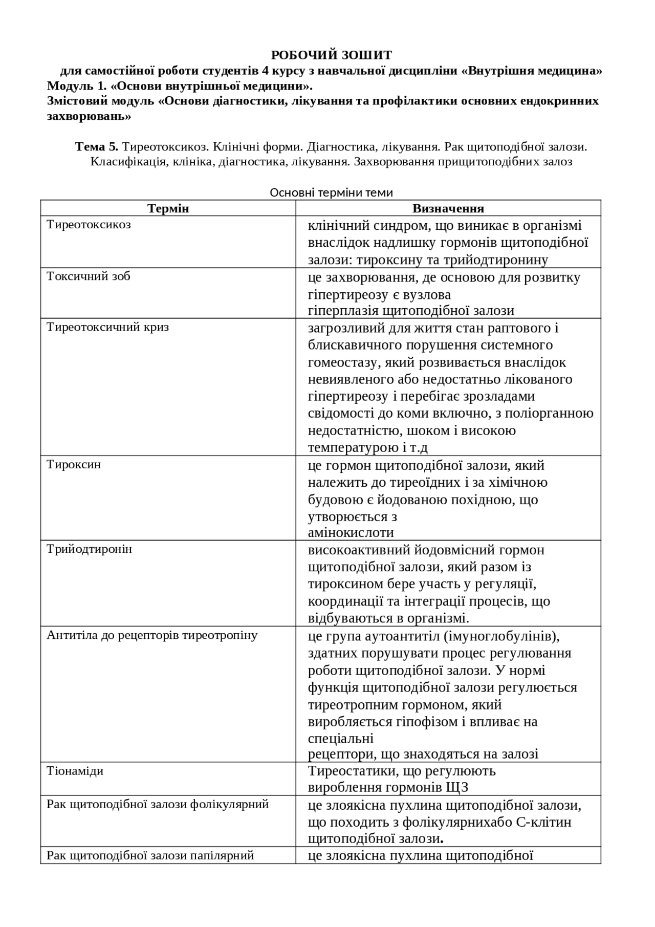 Робочий зошит з відповідями Упражнения и задачи Терапия Docsity