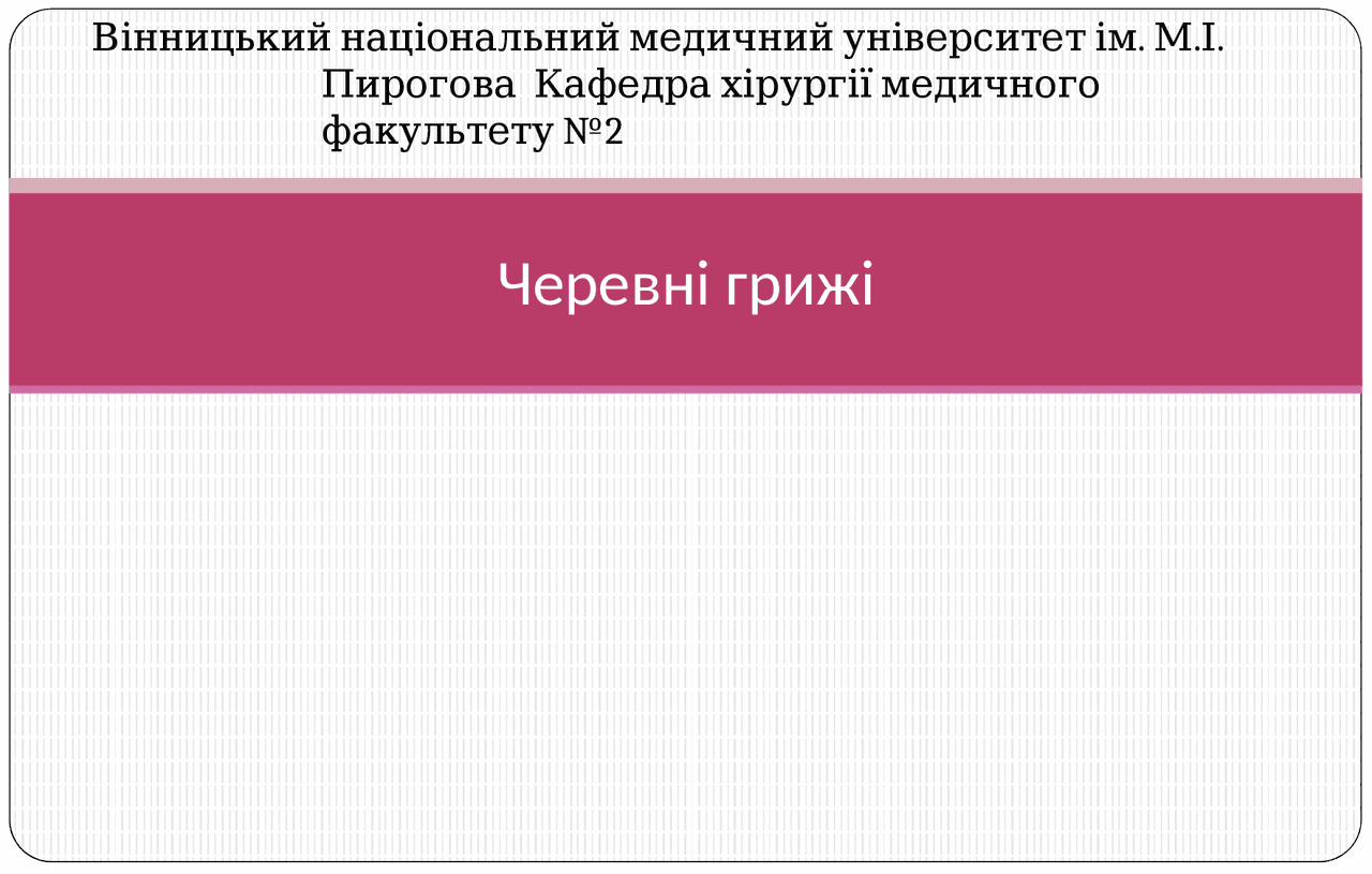 презентація черевні грижі Презентации Хирургия Docsity