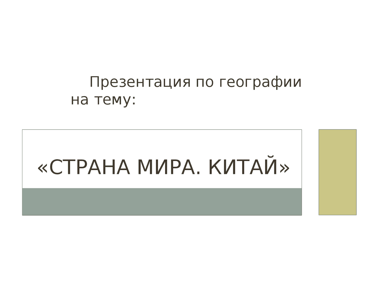 Китай презентация Презентации География Docsity