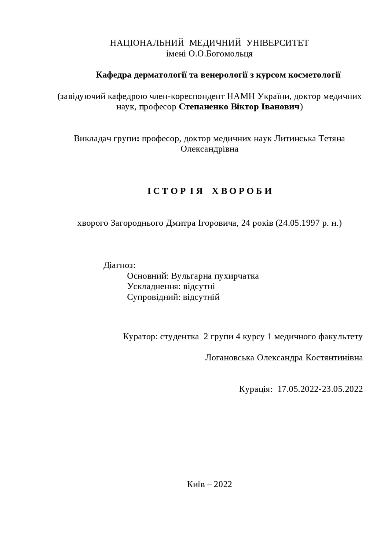 Вульгарна пухирчатка Історія хвороби Рефераты Дерматовенерология