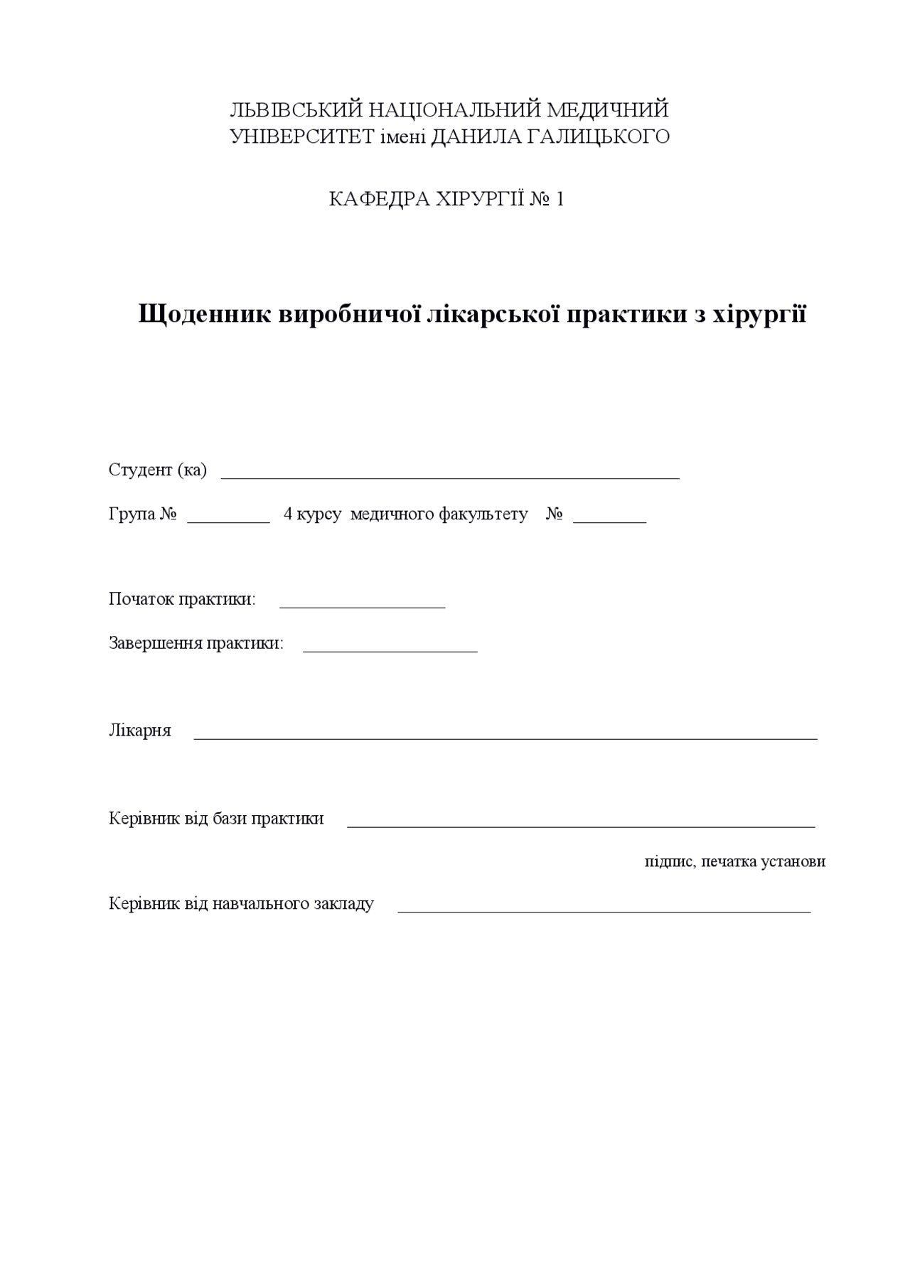 щоденник практики з хірургії Схемы Анатомия Docsity