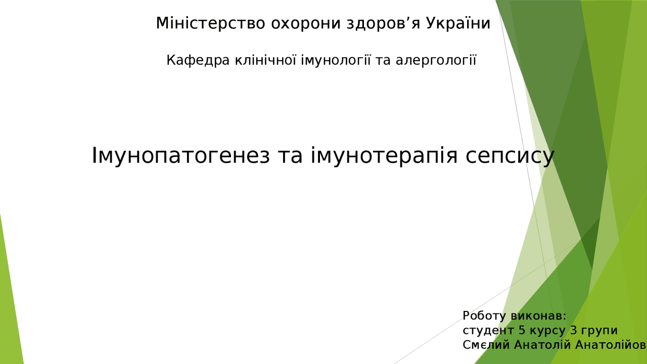 Імунопатогенез та імунотерапія сепсису Презентации Иммунология Docsity