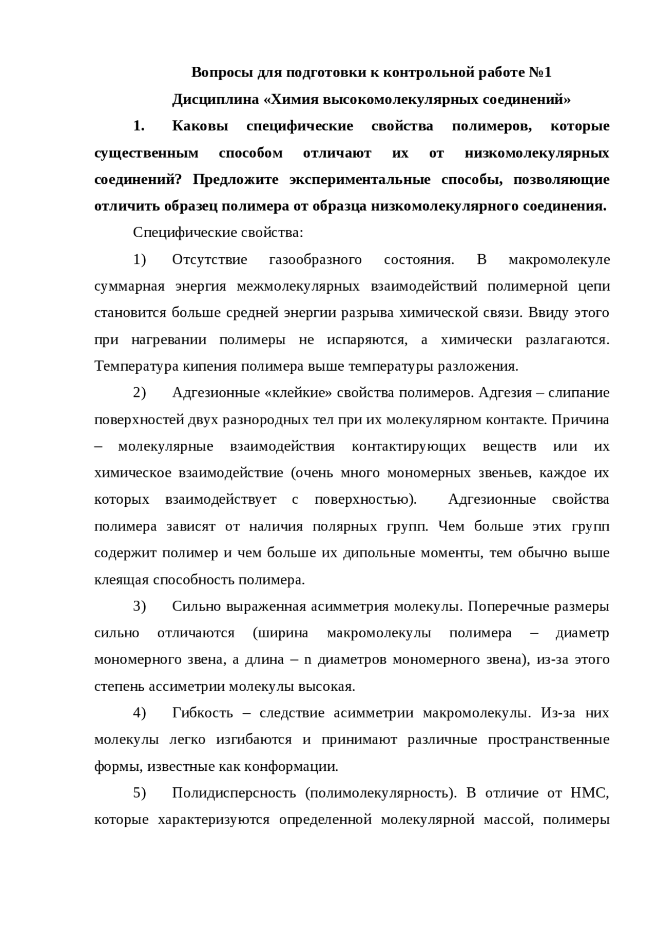 коллоквиум по химии высокомолекулярных соединений Экзамены Химия и