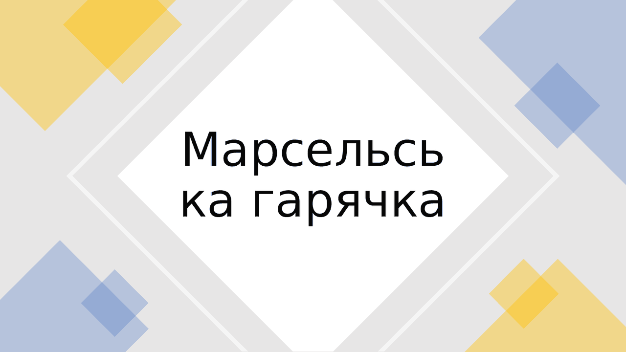 Презентація Марсельська гарячка Схемы Инфекционные болезни Docsity