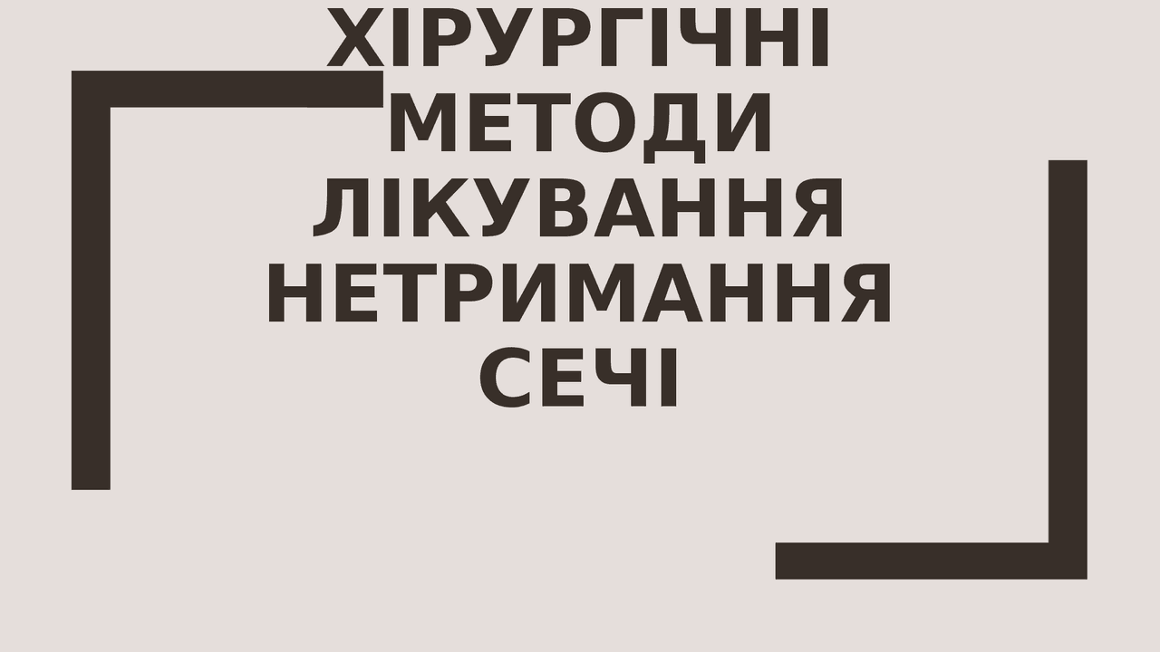 Сучасні методи лікування нетримання сечі Презентации Урология Docsity