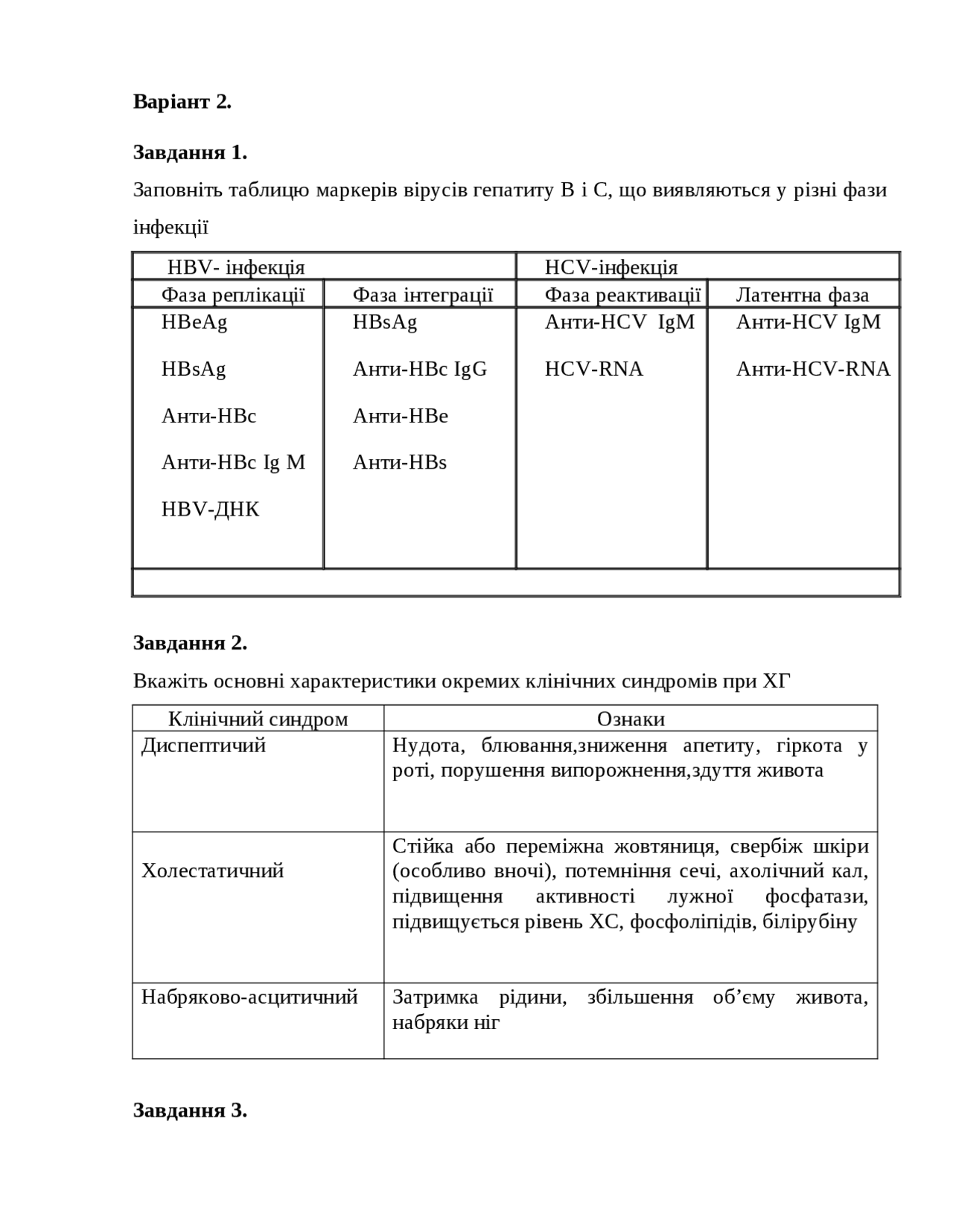 гепатит 2 варіант зошит Упражнения и задачи Терапия Docsity