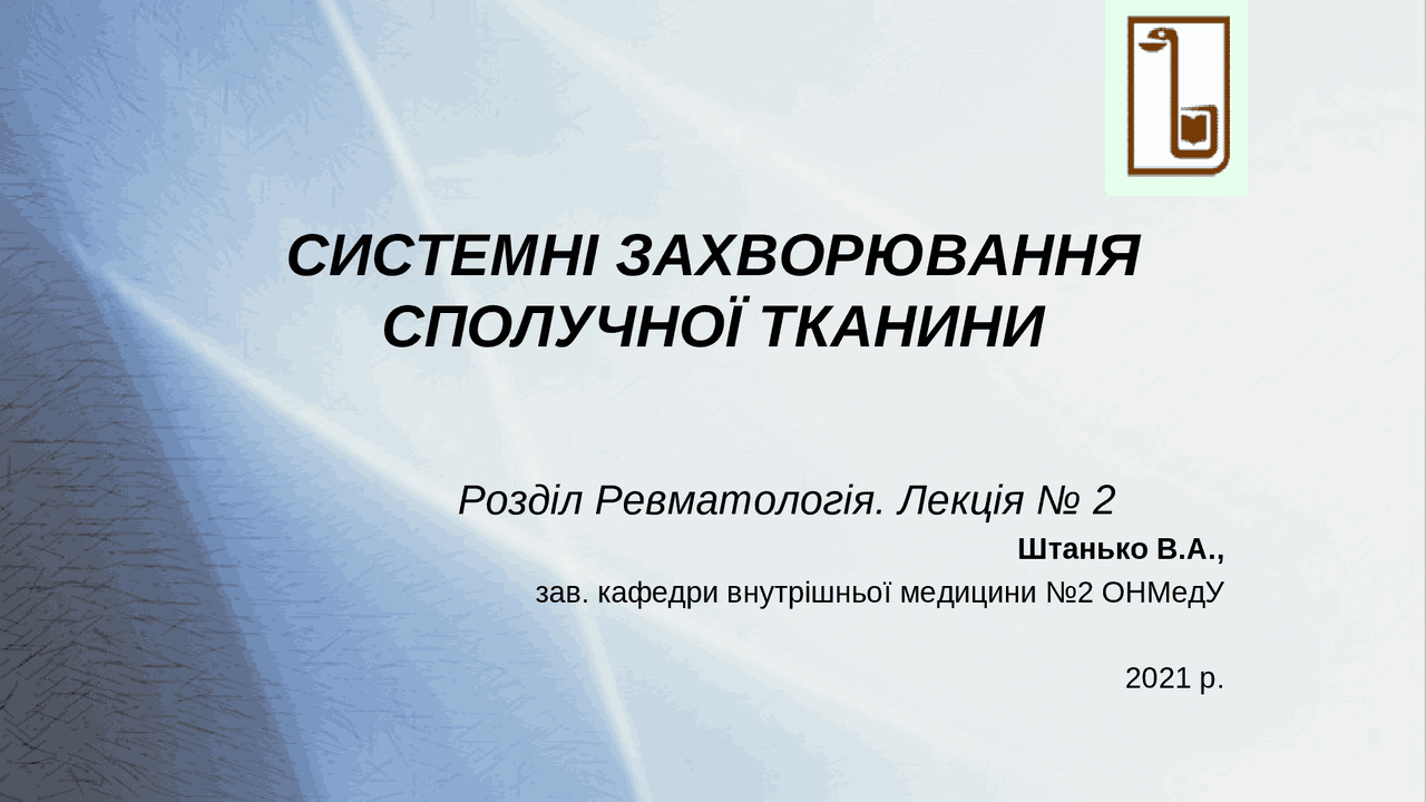 Системні хвороби сполучної тканини презентація Презентации