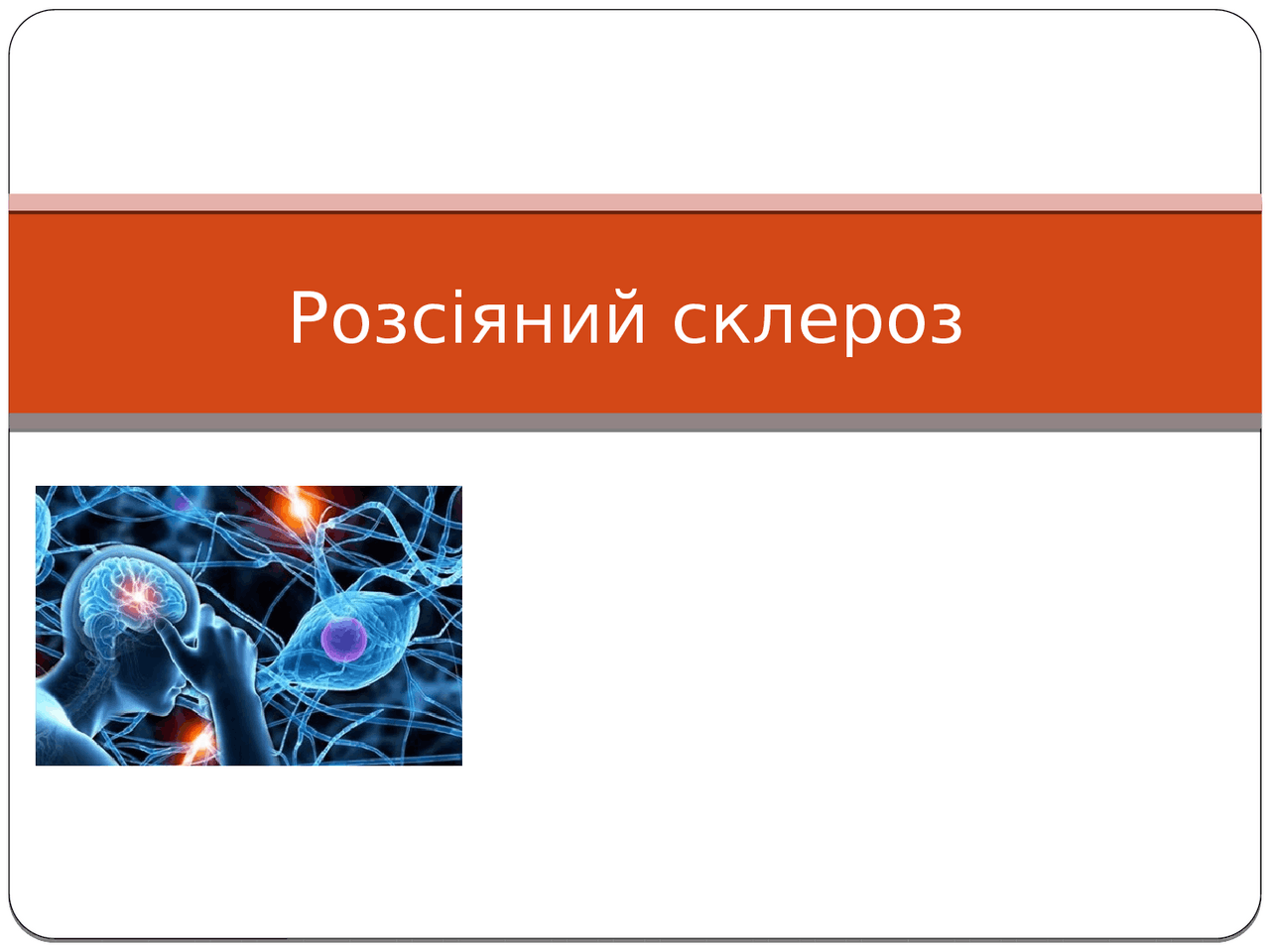 Розсіяний склероз презинтація Презентации Неврология Docsity