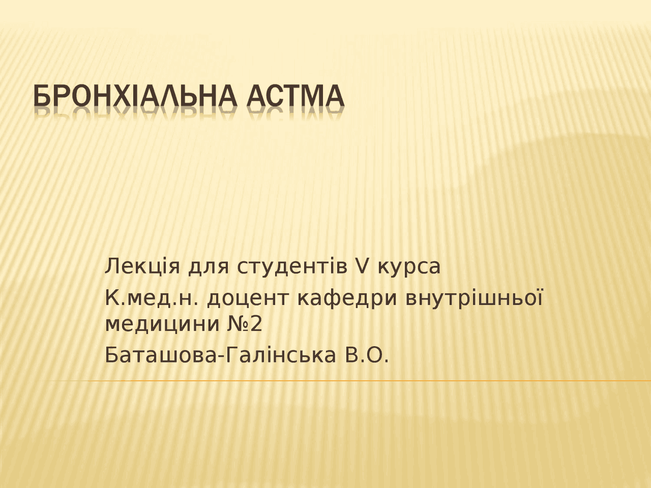 Бронхіальна астма презентація Презентации Внутренние болезни Docsity