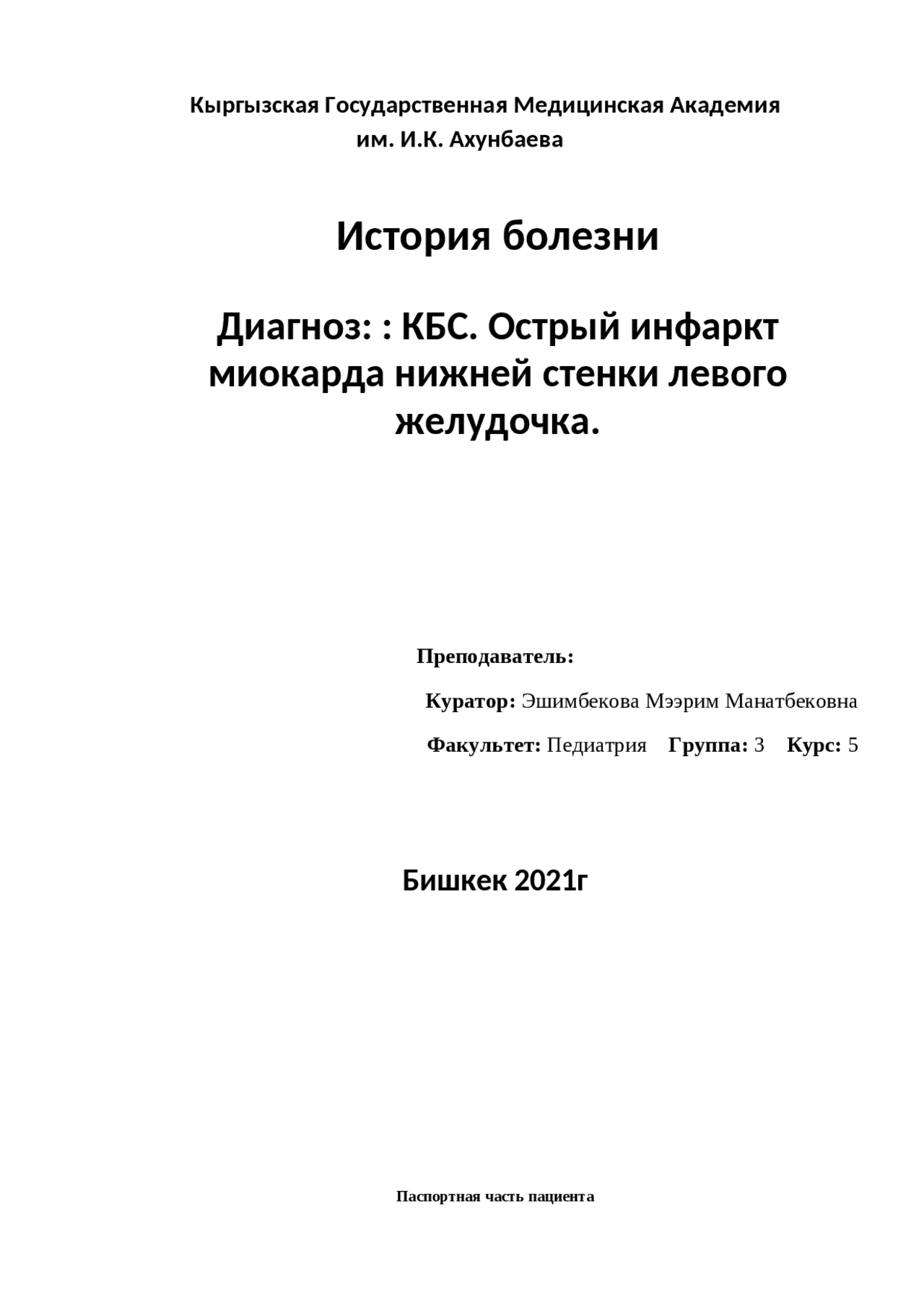 История болезни ОИМ Рефераты Терапия Docsity