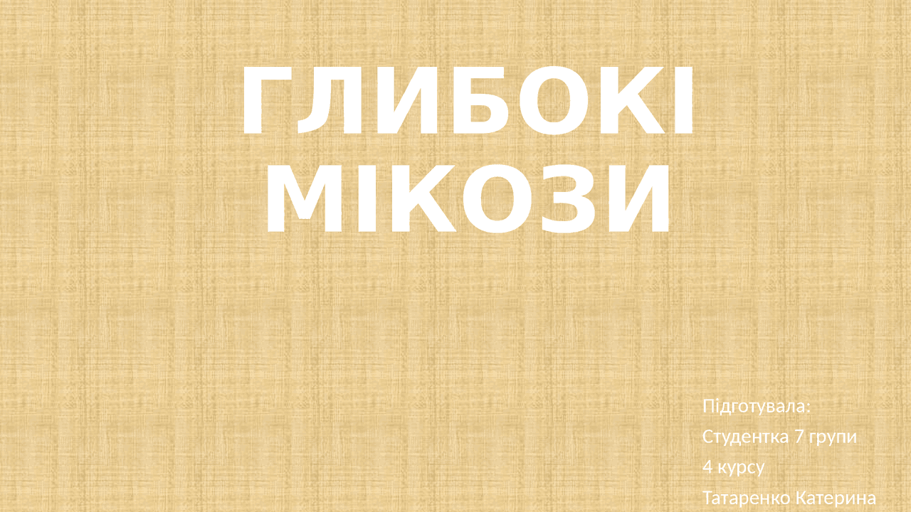 Глибокі мікози презентація Упражнения и задачи Дерматология Docsity