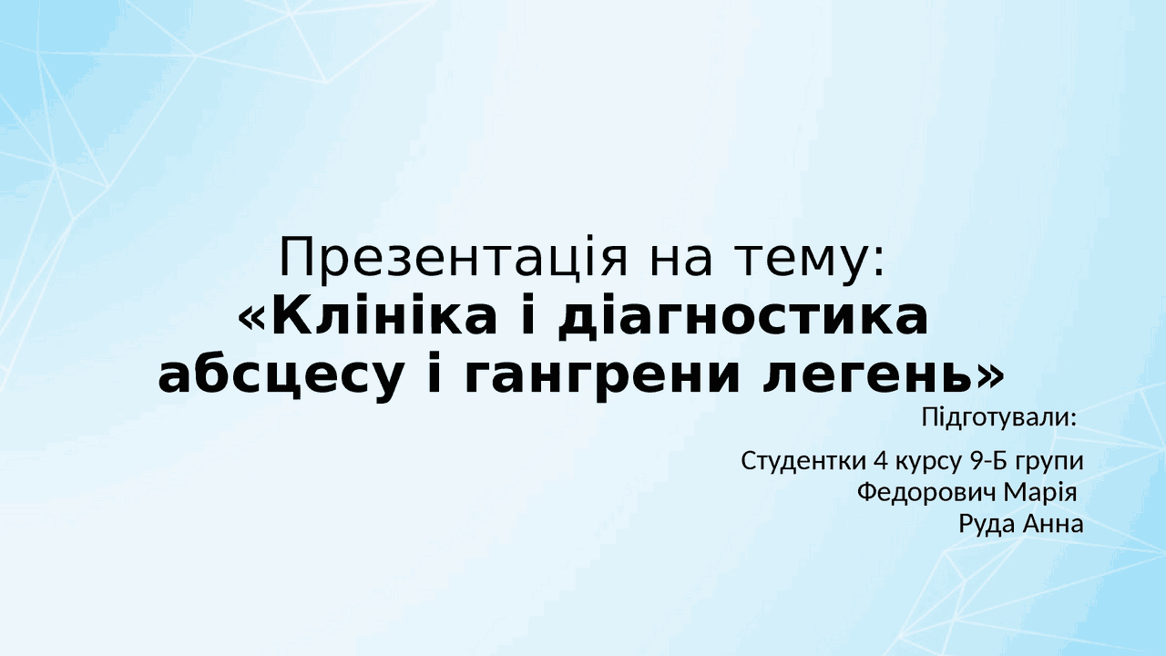 Абсцес і гангрена легень Презентации Терапия Docsity