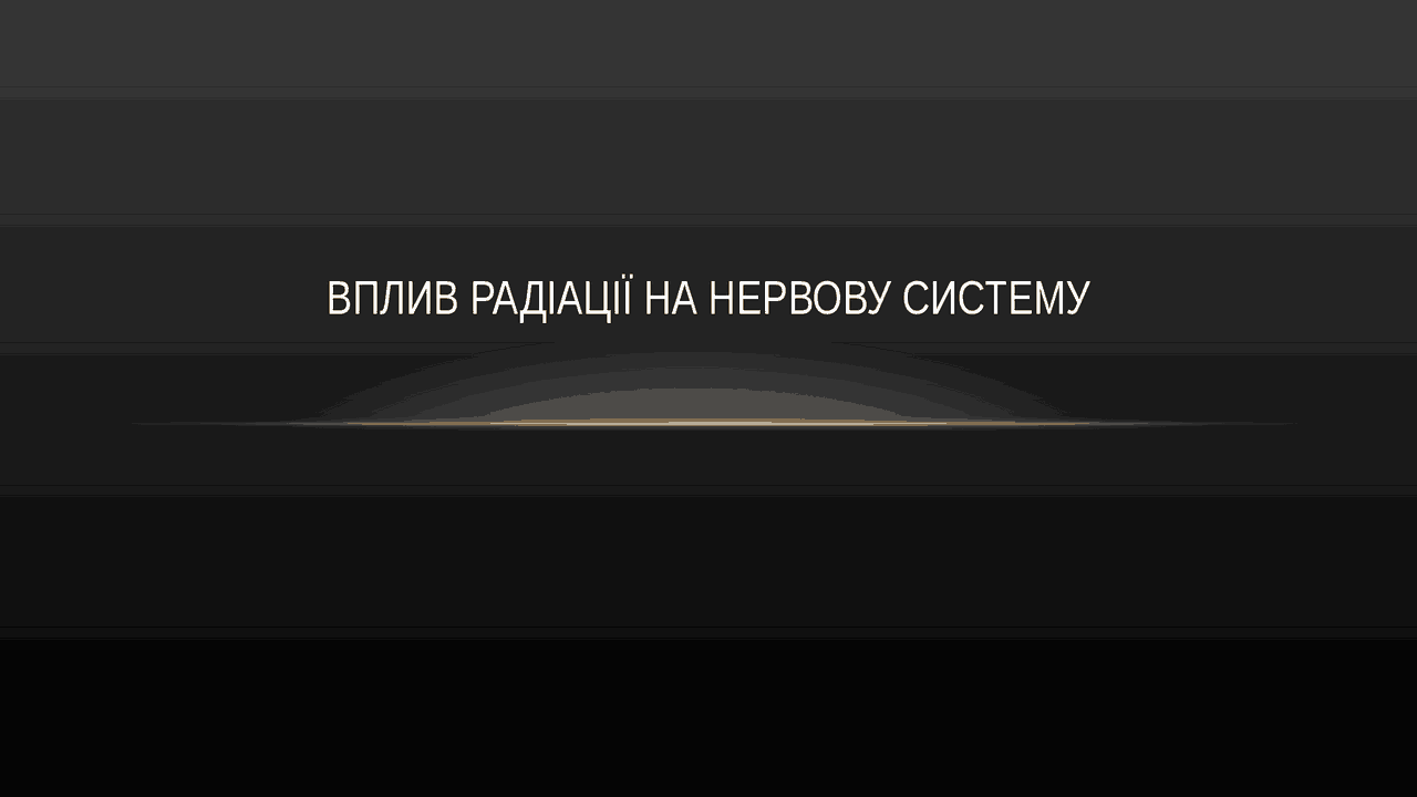 Вплив радіації на нервову систему Презентации Радиационная медицина