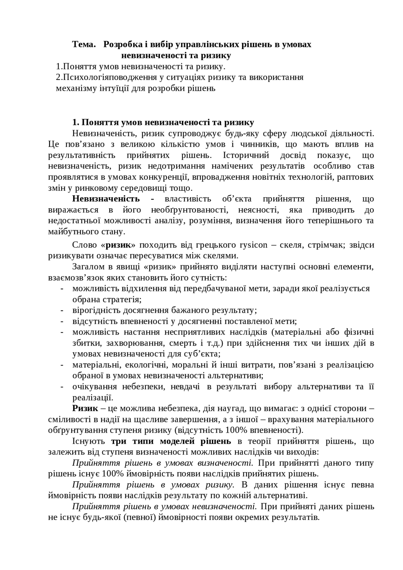 Розробка і вибір управлінських рішень в умовах невизначеності та ризику