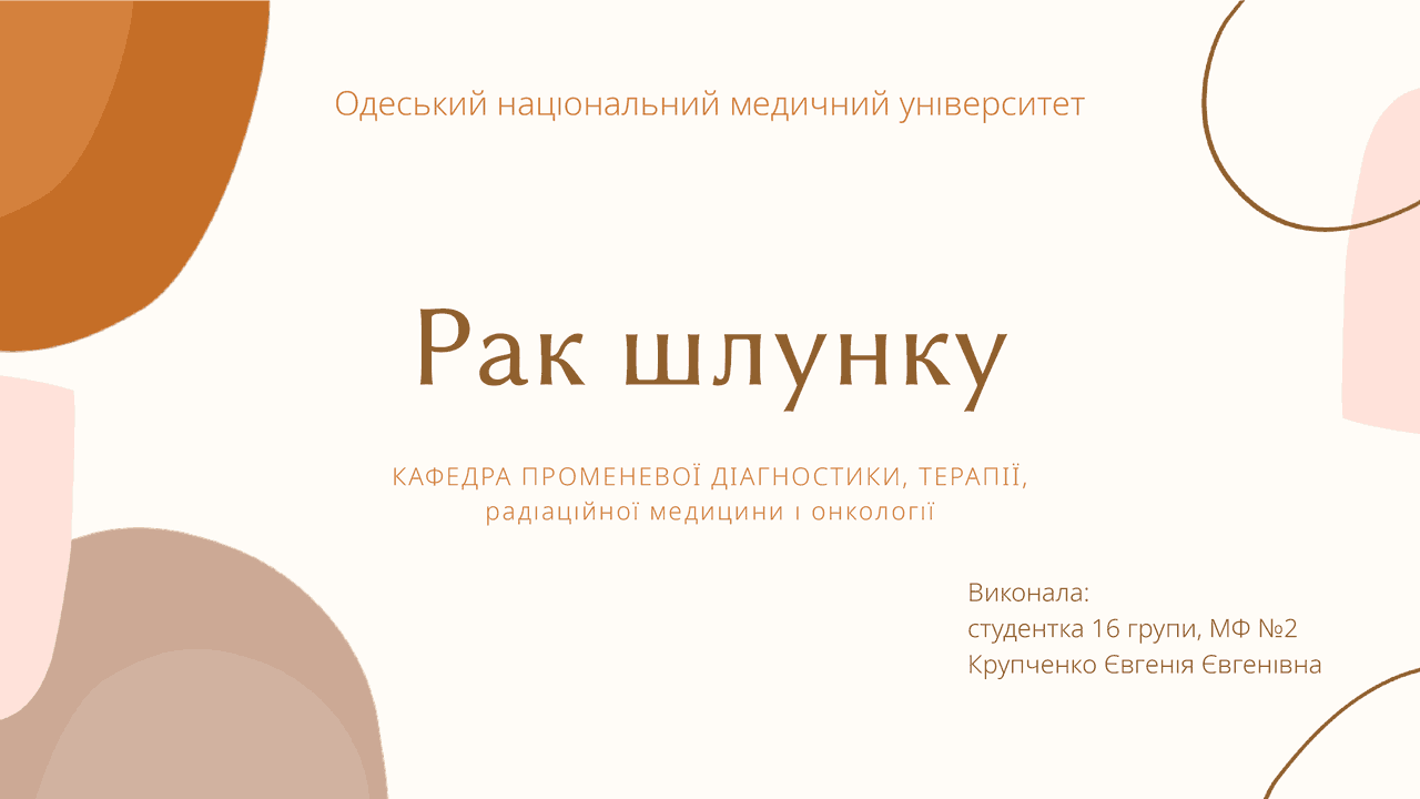 Рак желудка презентация на украинском языке Презентации Онкология