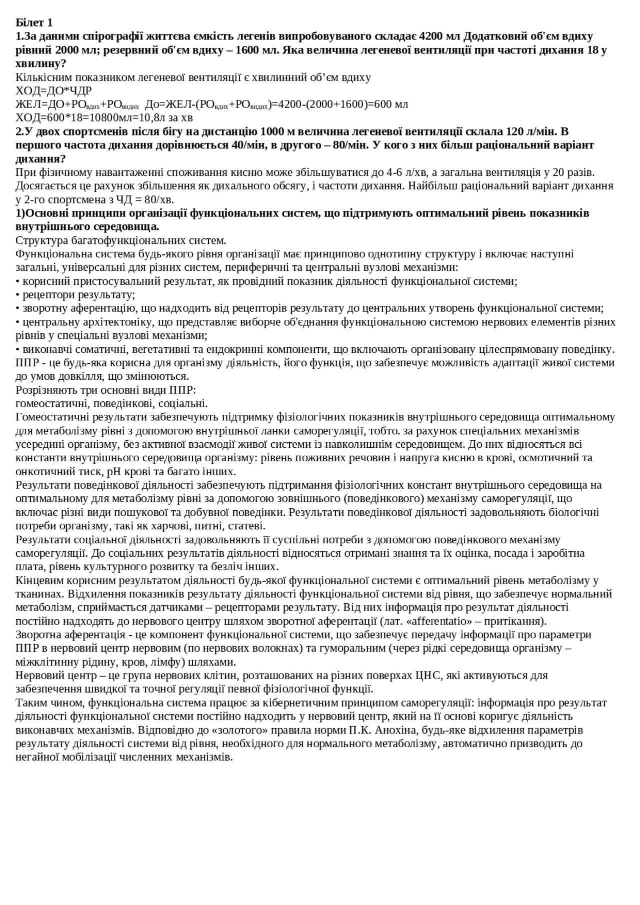 Физиология готовые билеты 2022 Конспекты лекций Физиология Docsity