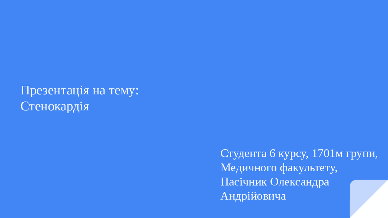 Стенокардія презентація Презентации Терапия Docsity