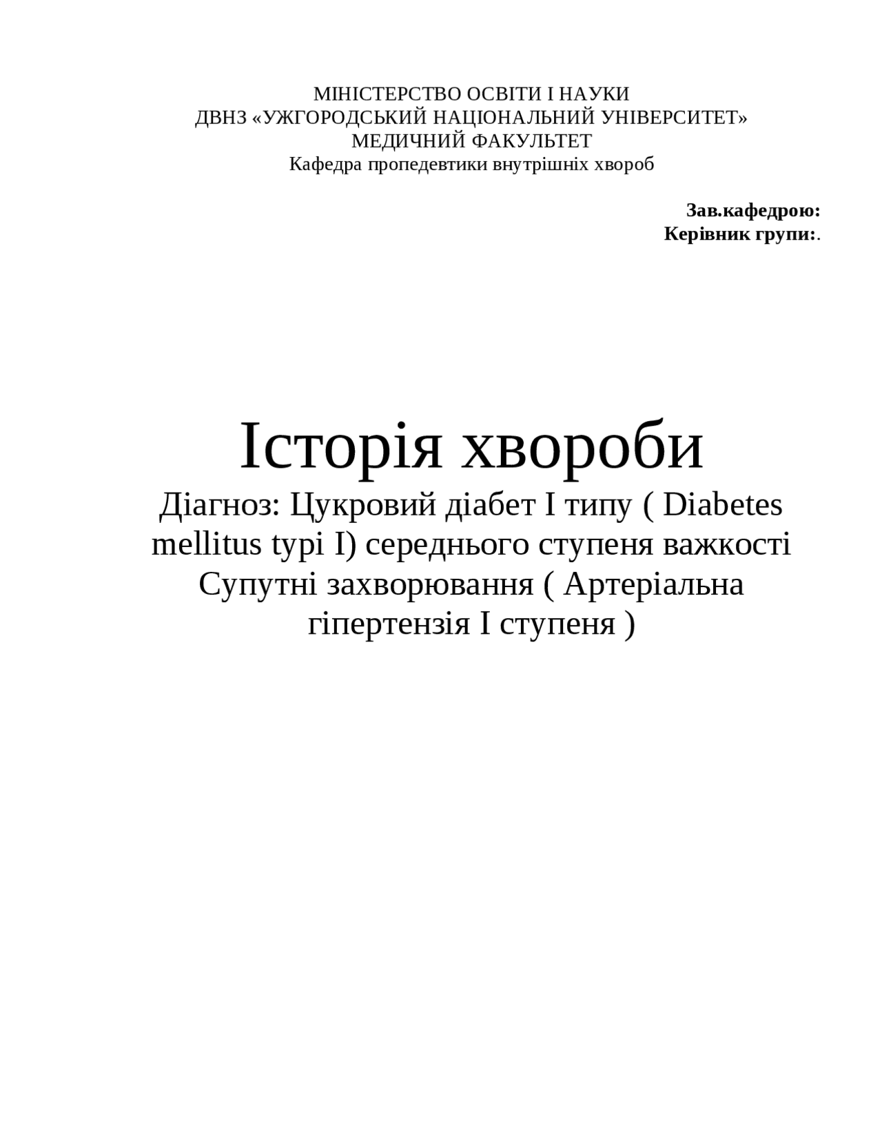 Історія хвороби цукровий діабет 1 типу Рефераты Терапия Docsity