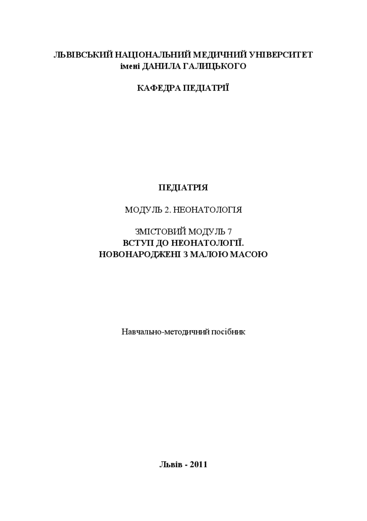 МОДУЛЬ 2 НЕОНАТОЛОГІЯ Конспекты лекций Педиатрия Docsity