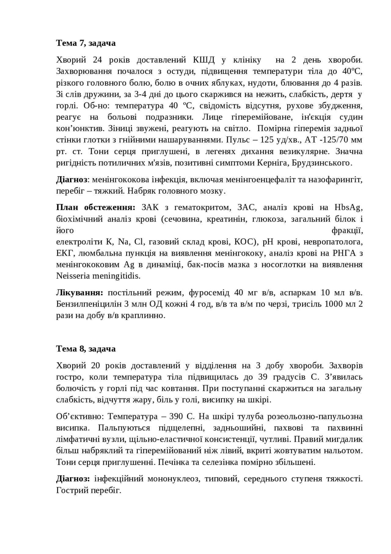 Задачі по інфекціям 78 теми Упражнения и задачи Инфекционные болезни