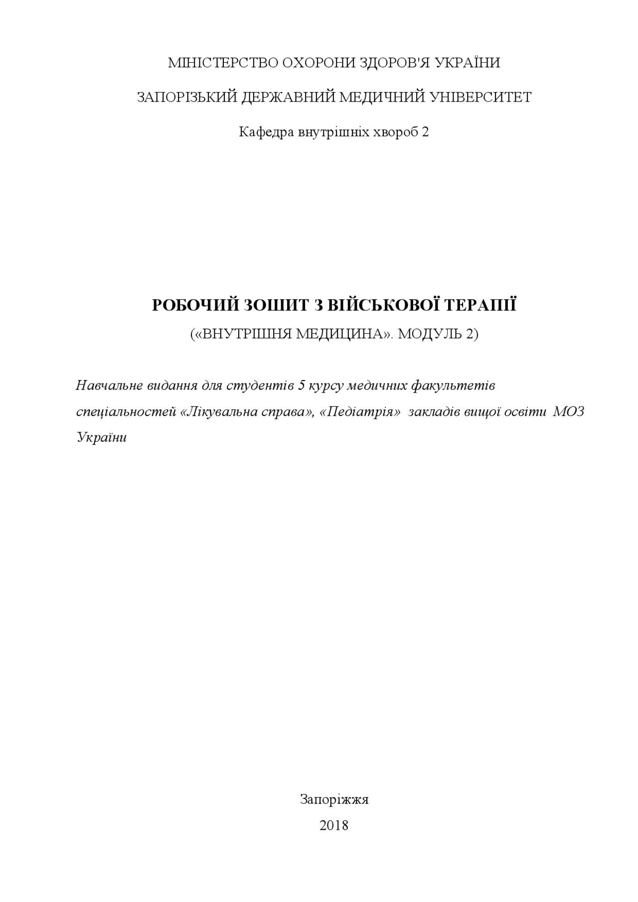РОБОЧИЙ ЗОШИТ З ВІЙСЬКОВОЇ ТЕРАПІЇ Схемы Медицина Docsity