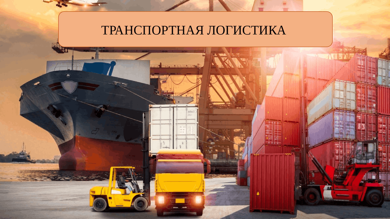 РАСПРЕДЕЛИТЕЛЬНАЯ ТРАНСПОРТНАЯ ЛОГИСТИКА И ЛОГИСТИКА СБЫТА