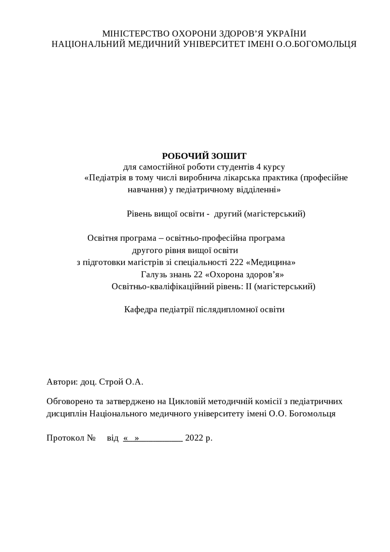 Робочий зошит з педіатрії на тему РАХІТ 4курс Упражнения и задачи