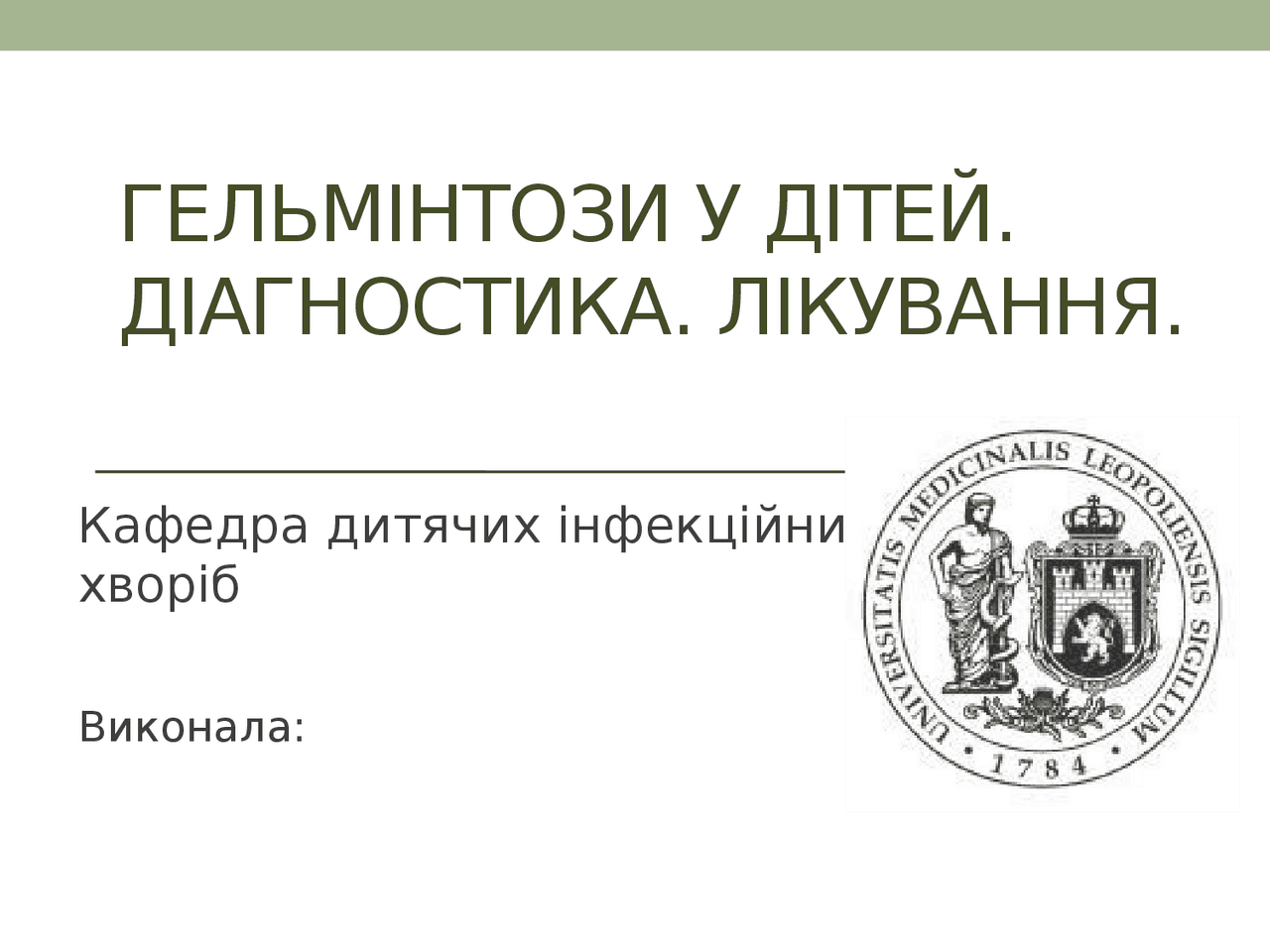 Презентація на тему гельмінтози Презентации Инфекционные болезни