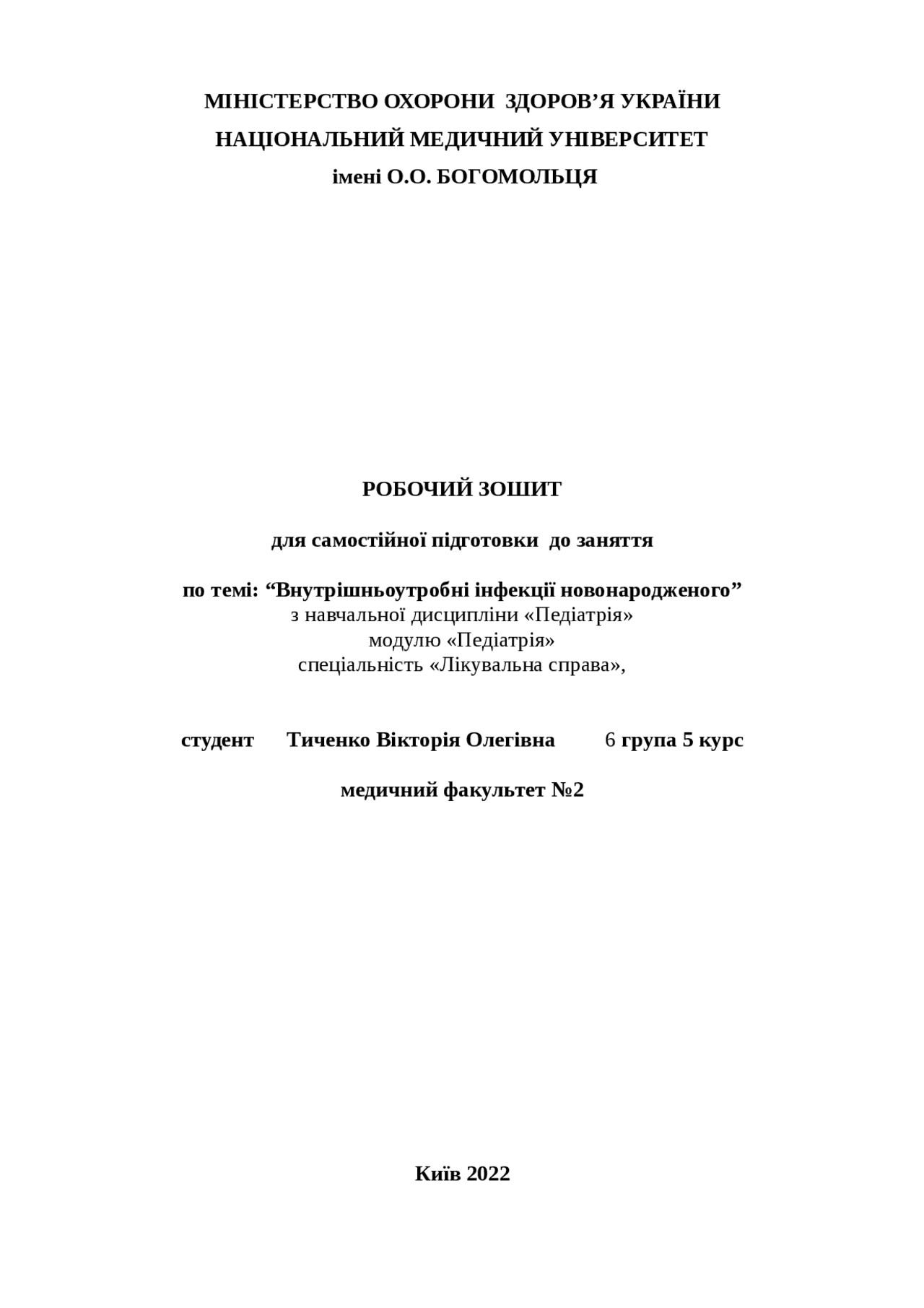 Педіатрія Torch інфекції зошит і задачі Упражнения и задачи Педиатрия