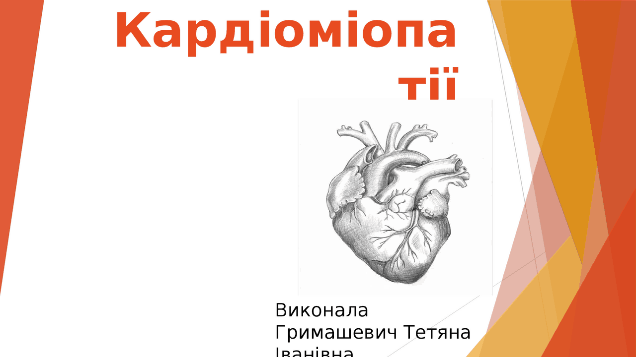 Кардіоміопатії презентація Презентации Терапия Docsity
