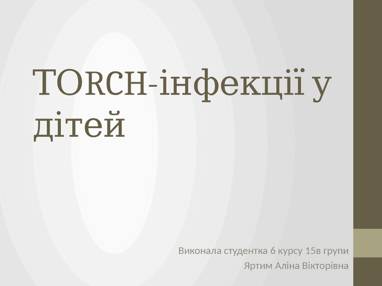 Torch інфекції у дітей Презентации Педиатрия Docsity
