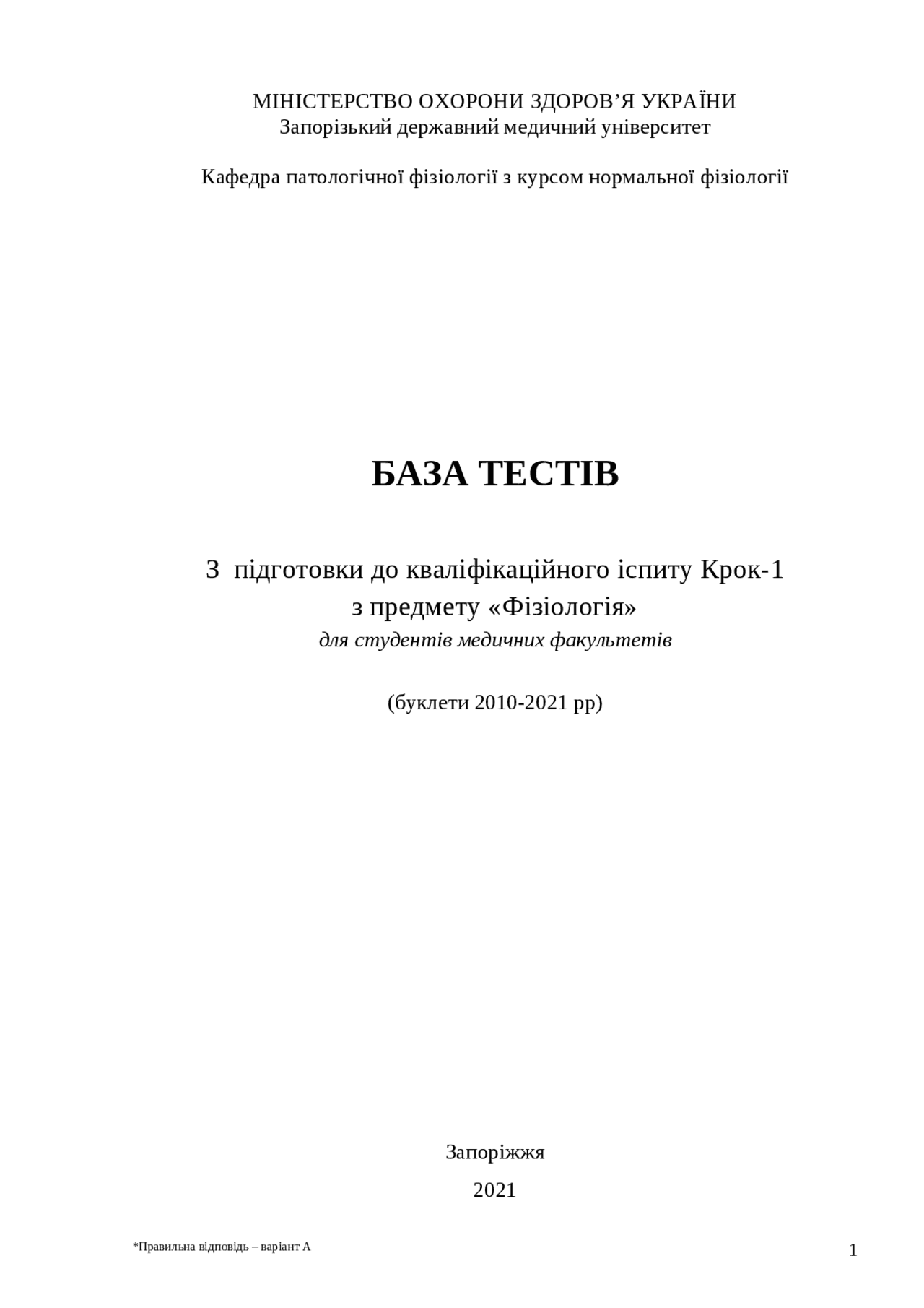 КРОК ТЕСТИ Физиология Курсовые работы Физика Docsity