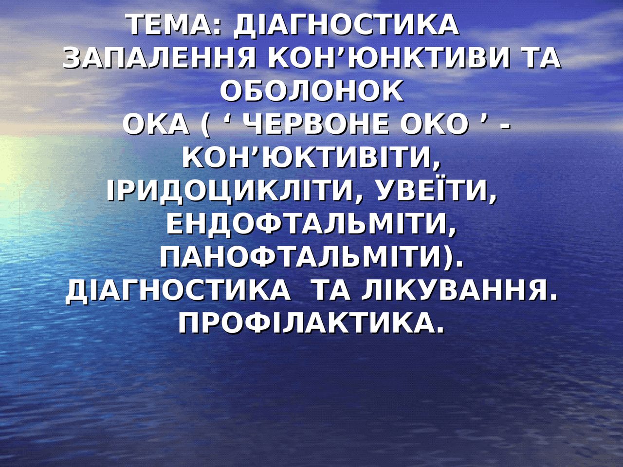 Презентація з офтальмології конюнктивіт Презентации Офтальмология