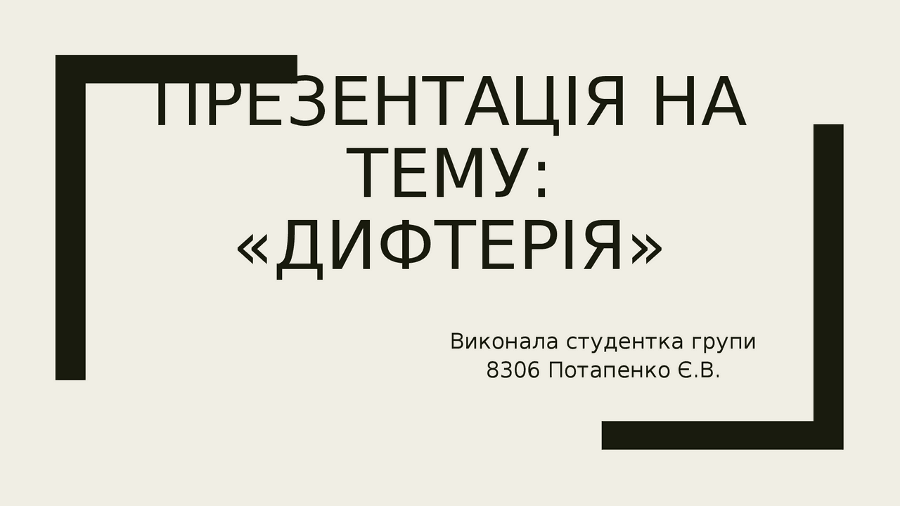презентація на тему дифтерія Презентации Биология Docsity